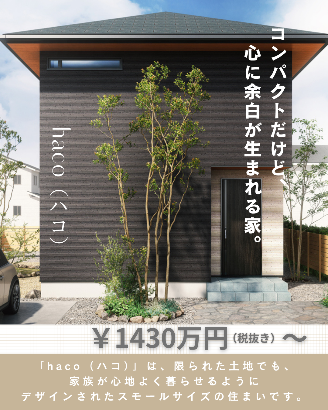 haco（ハコ）￥1430万円～：商品ラインナップ｜神奈川県川崎市の注文住宅・新築戸建てなら工務店のP no Ouchi（ピーノオウチ）